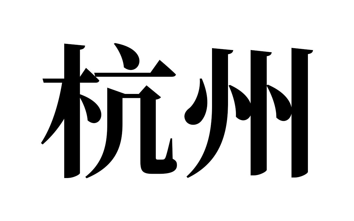 【城市天际线】模拟建造一个现实中的杭州 EP1