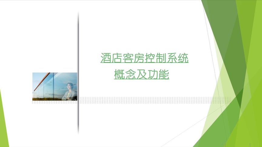 弱电智能化系统集成:酒店客控管理系统概念及功能