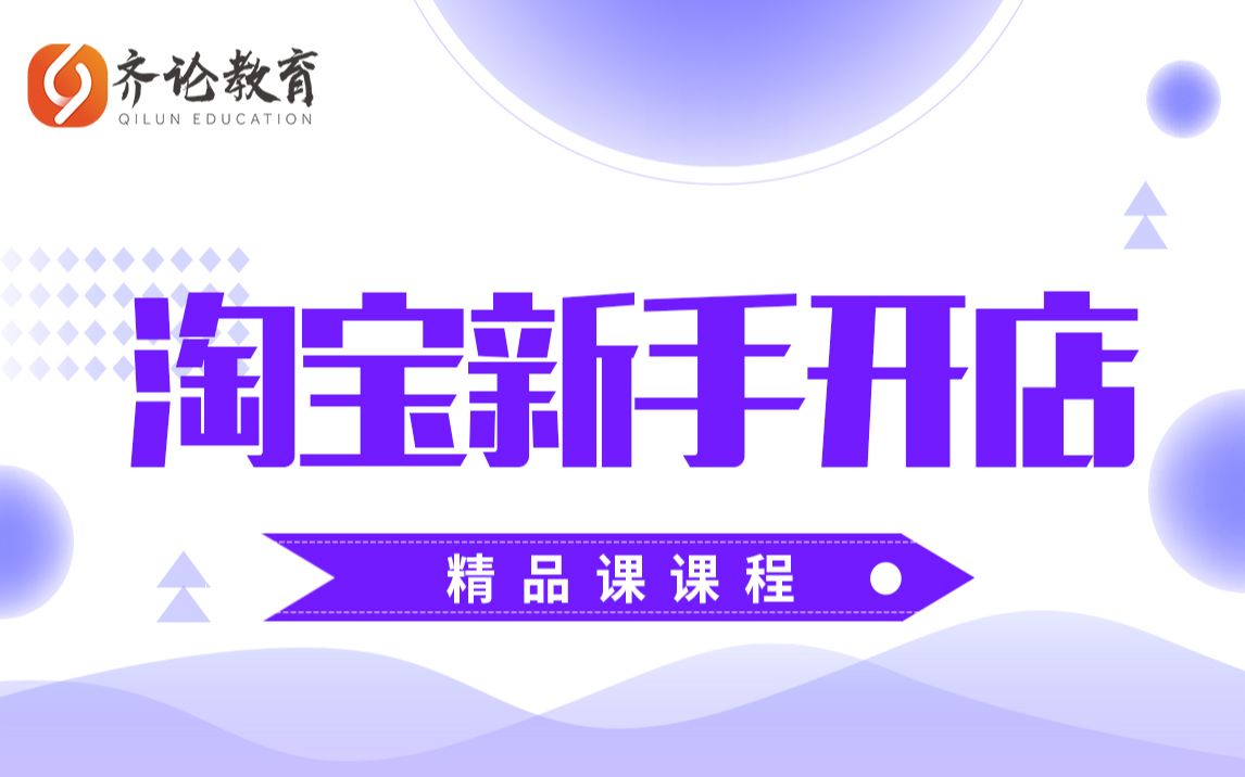 淘宝/ 淘宝天猫/ 淘宝开店教程/ 淘宝教学/ 淘宝公开课/ 淘宝运营/ 运营/ ...