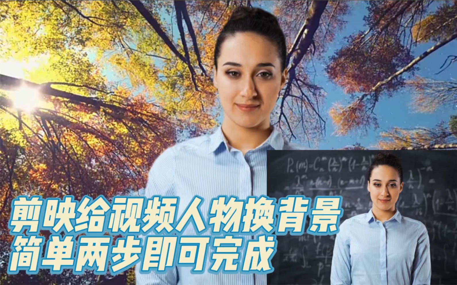 剪映简单两步,给视频中的人物更换任意背景