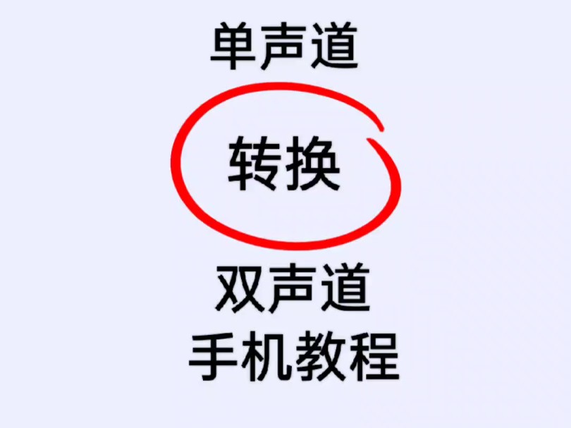 单声道如何转换为双声道最简手机教程