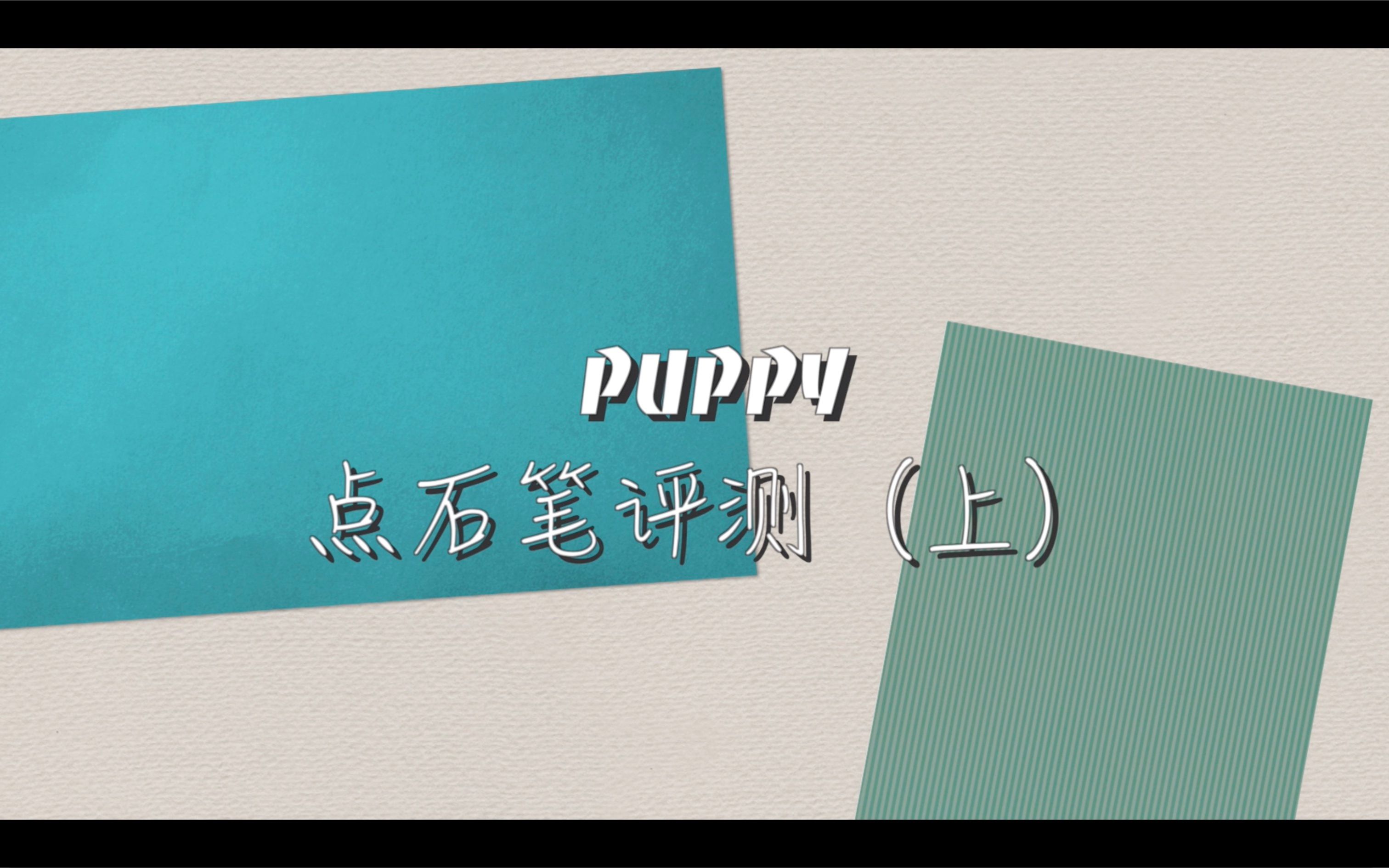 【Puppy 笔具测评】点石文具测评 上