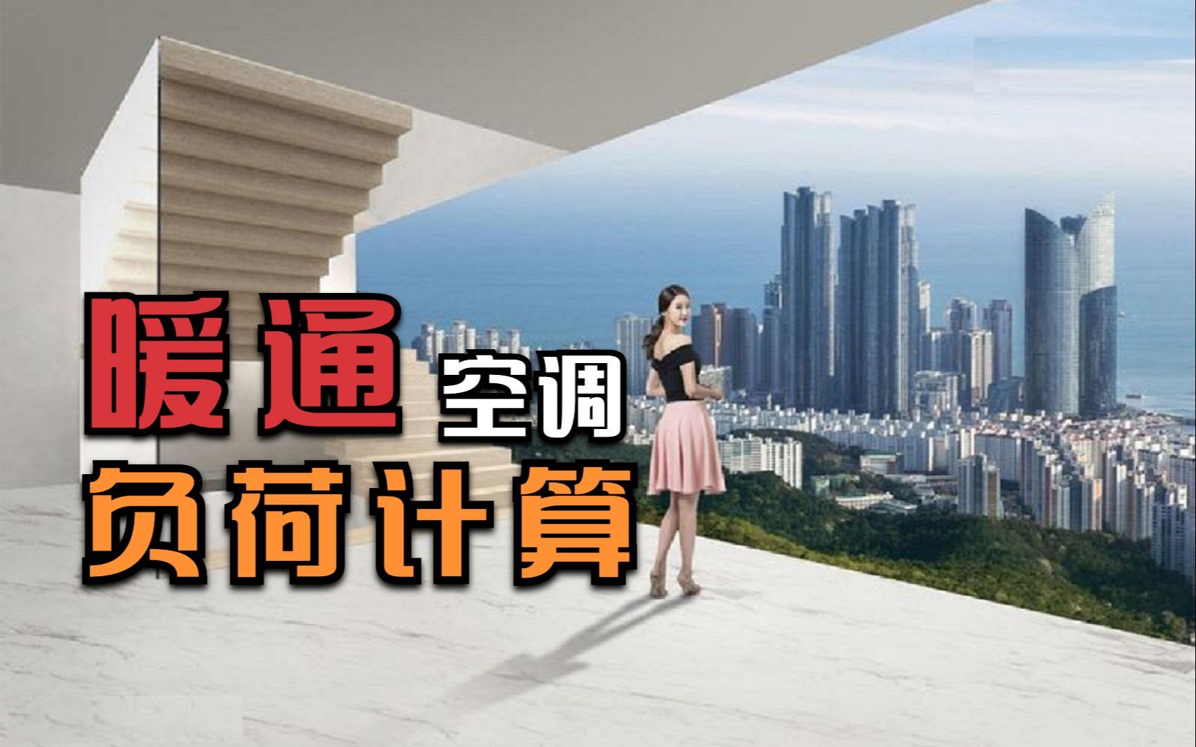 暖通空调负荷计算不会算?这个软件可以帮上我们暖通设计师大忙!