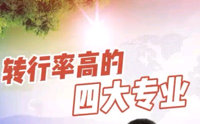 转行率高的四大专业