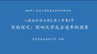 化学必修2—实验探究:影响化学反应速率的因素—东莞五中孙鹏