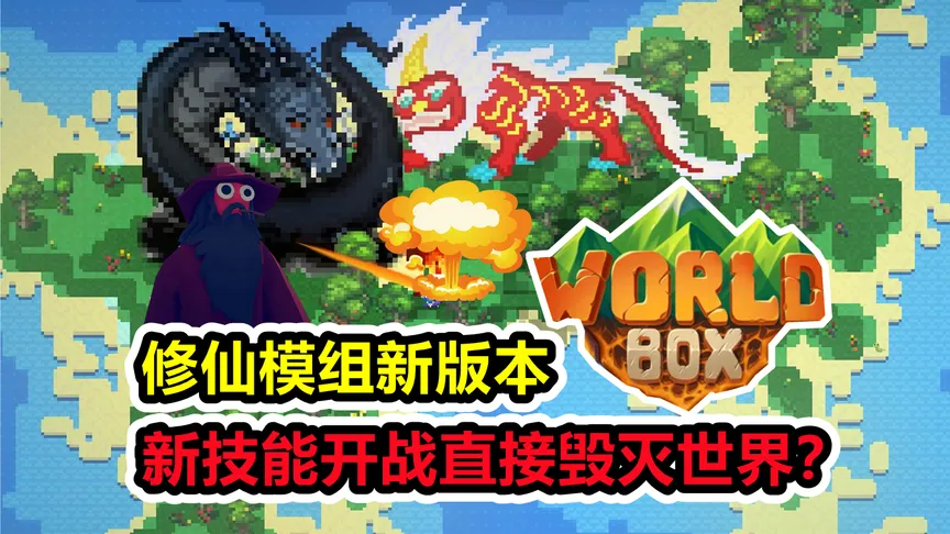 【世界盒子】修仙模组大更新,新技能瞬间毁灭世界!