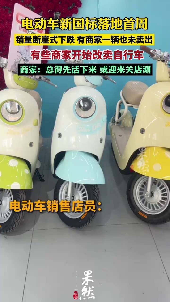 (原创)新国标电动车落地首周 有商家一辆也没卖出去 有商家改卖自行车