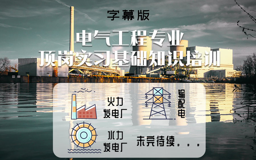 【字幕版】电气工程专业顶岗实习基础知识培训