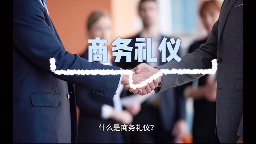 什么是商务礼仪?