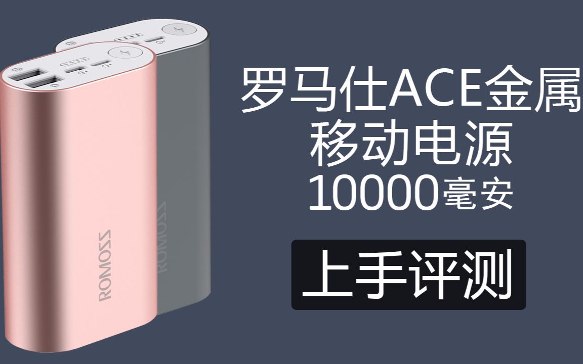 「科技发现」罗马仕移动电源ACE评测 10000毫安充电宝 上手体验