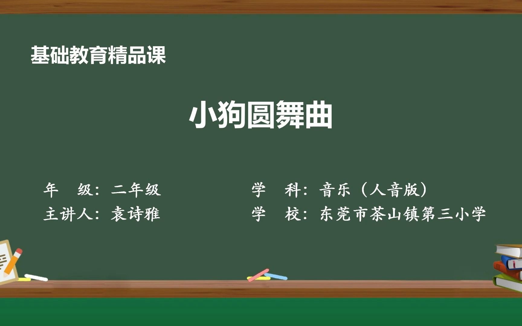 2023精品课 小学音乐 二年级 小狗圆舞曲