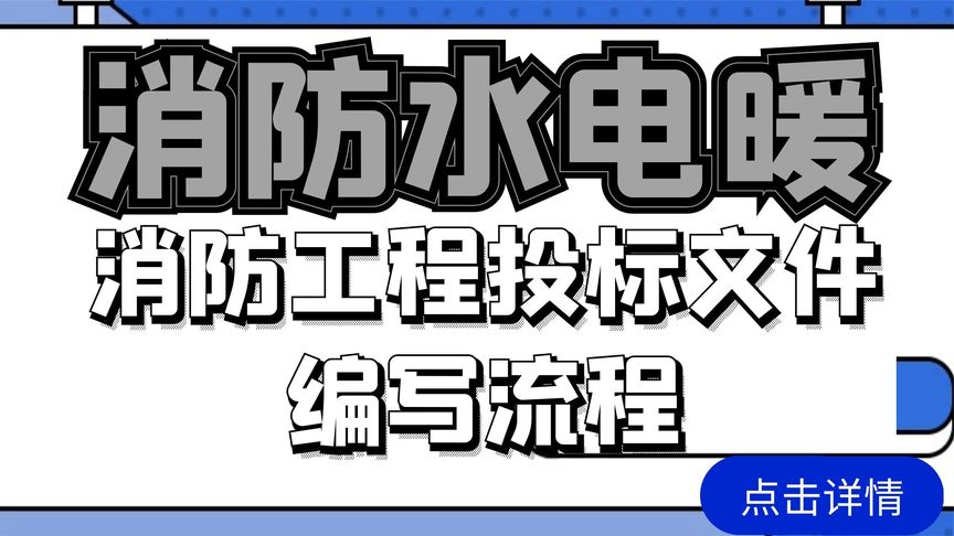 消防工程投标文件编写流程精讲--消防水电暖内容