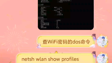 用dos命令netsh wlan show profiles "wifi名称" key=clear查询笔记本电脑...
