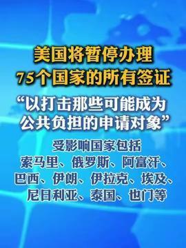 ...美国国务院将暂停办理75个国家的所有签证,"以打击那些可能成为...