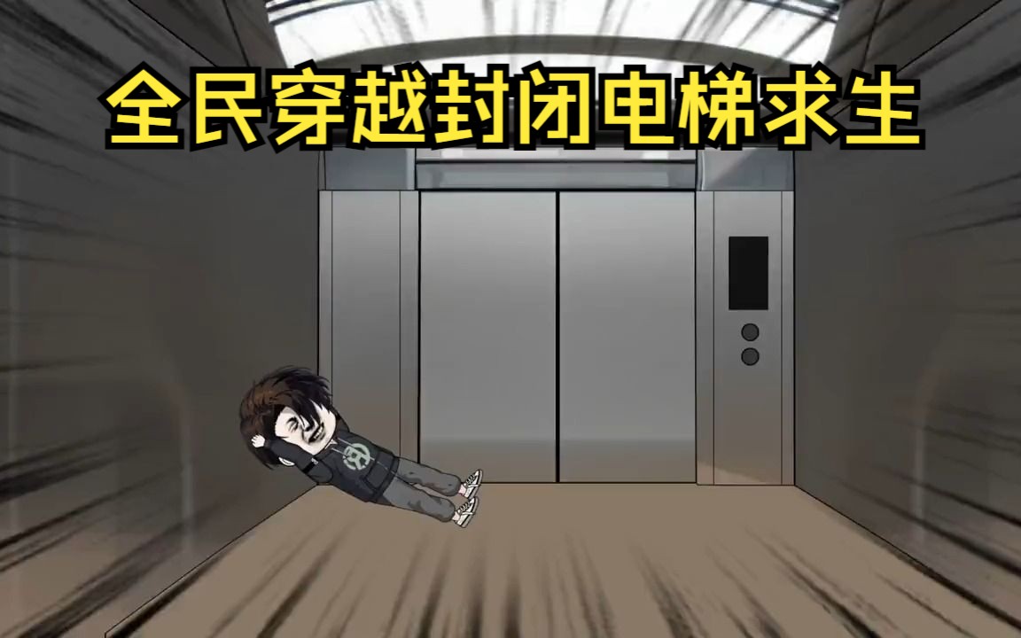 全民穿越封闭电梯求生游戏,面对每层千变万化,意外觉醒预知系统
