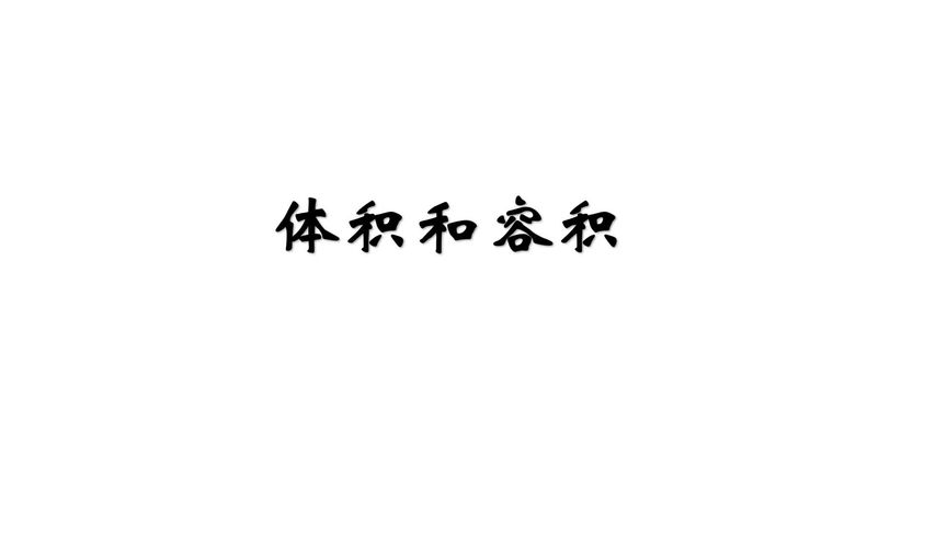 人教版五年级数学下册第3单元《长方体与正方体》体积与容积单位