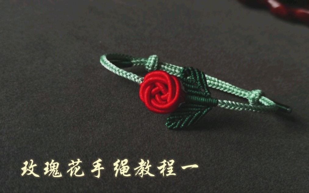 玫瑰花手绳编织教程一:八股辫斜卷结雀头结编织,时尚美观