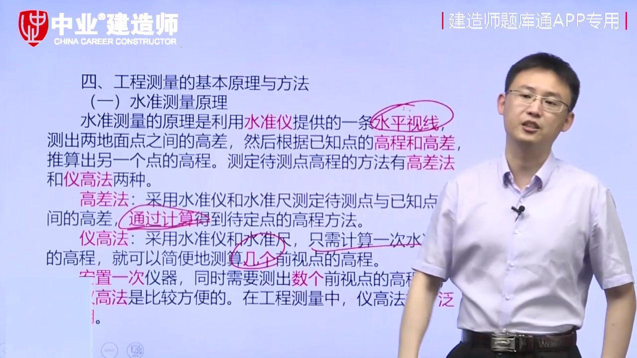 中业网校的老师靠谱吗工程测量高差法考点剖析