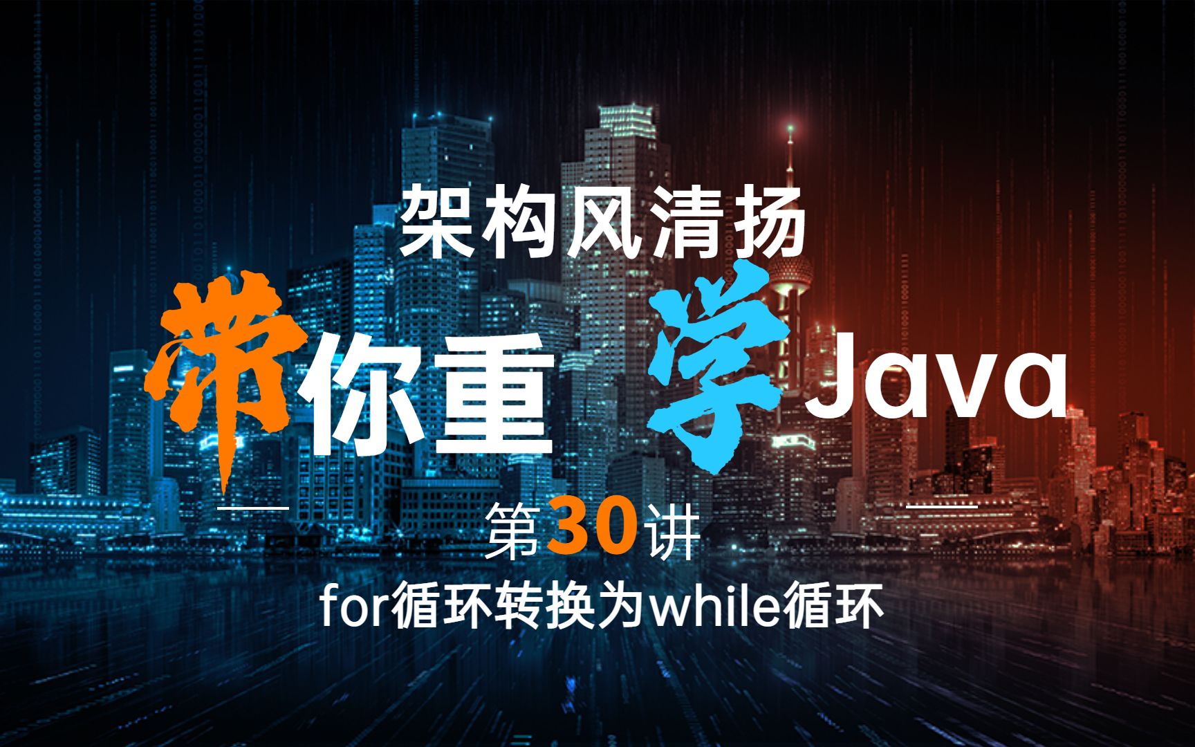 《2022重学Java》第30讲,for循环转换为while循环