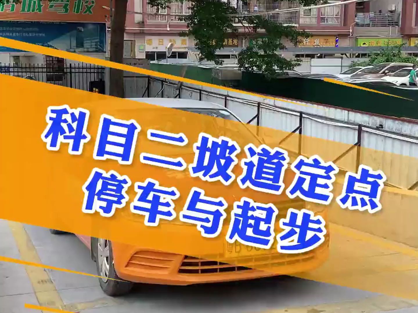 科二坡道定点停车与起步#深圳学车#驾考#技巧#坡道停车