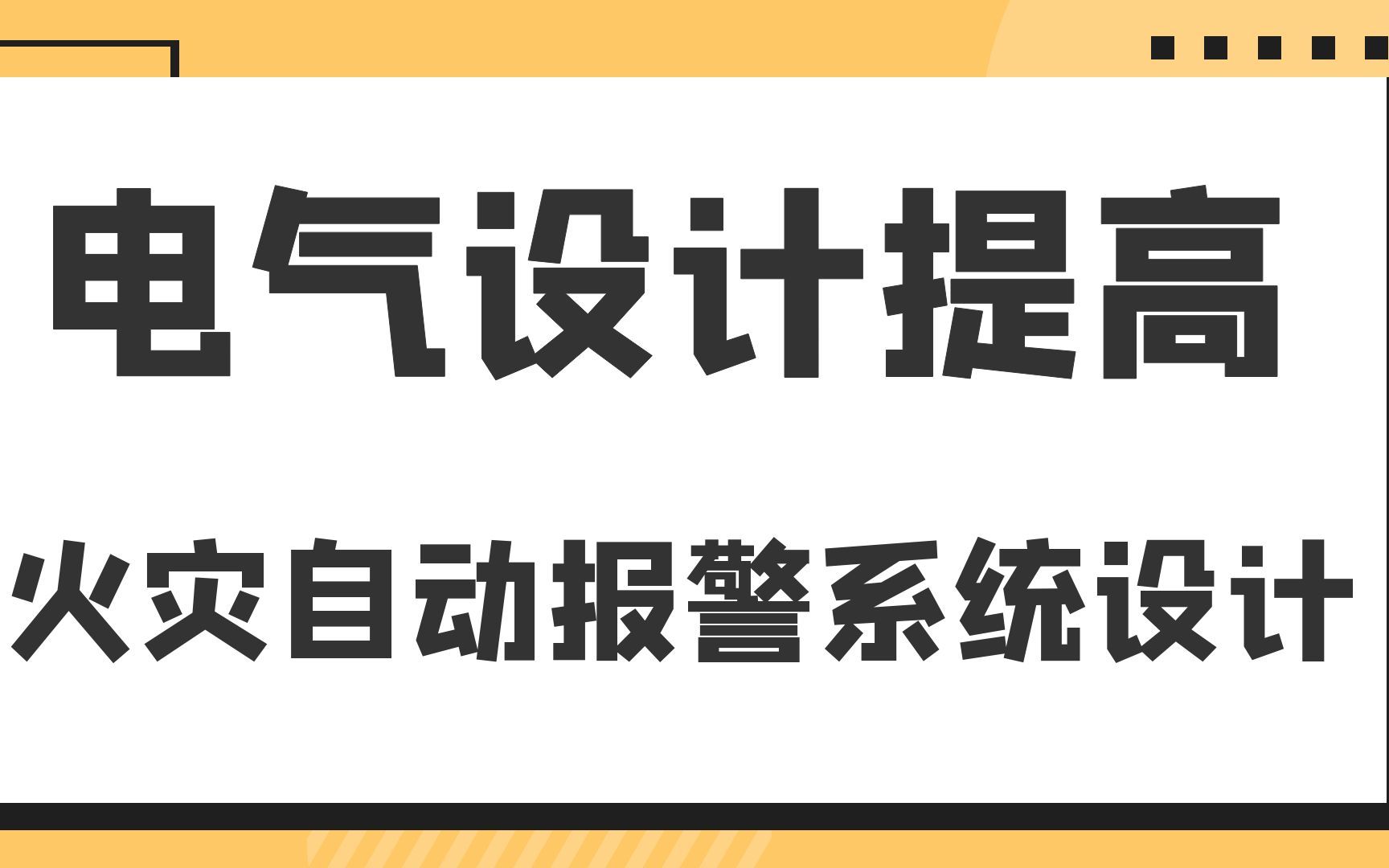 火灾自动报警系统设计案例精讲--电气设计提高