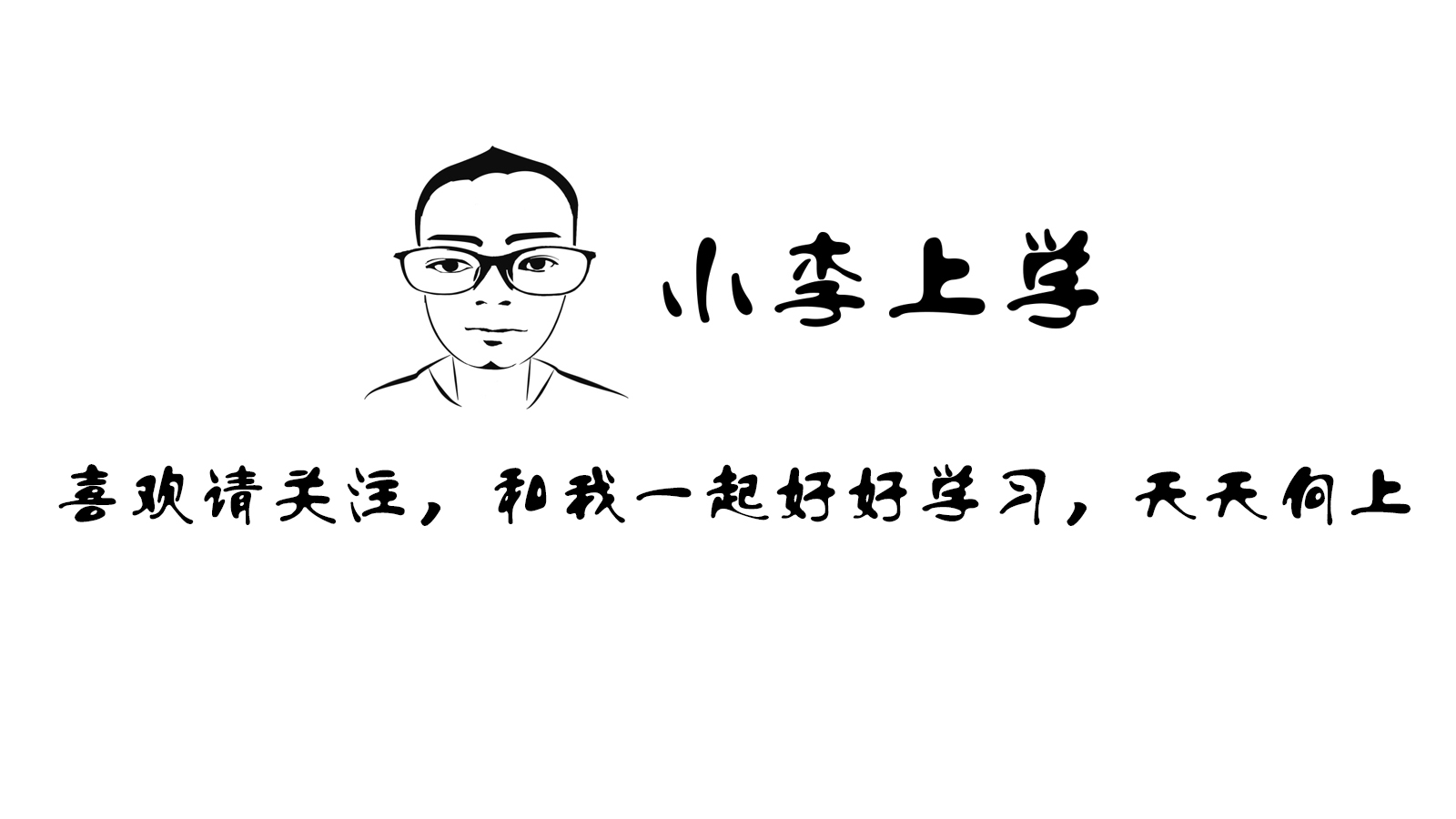小李上学,诗经,樛木,南有樛木,葛藟累之