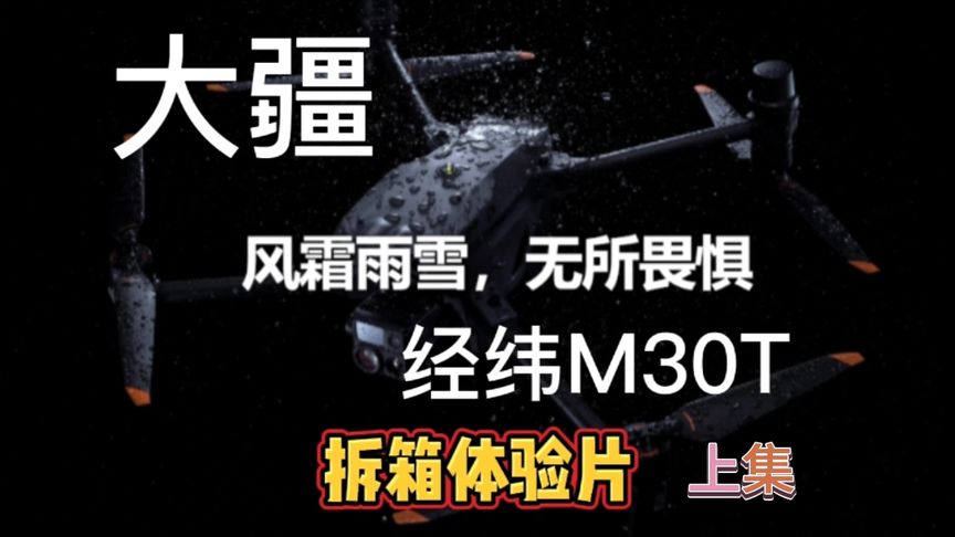 大疆DJI经纬M30T无人机