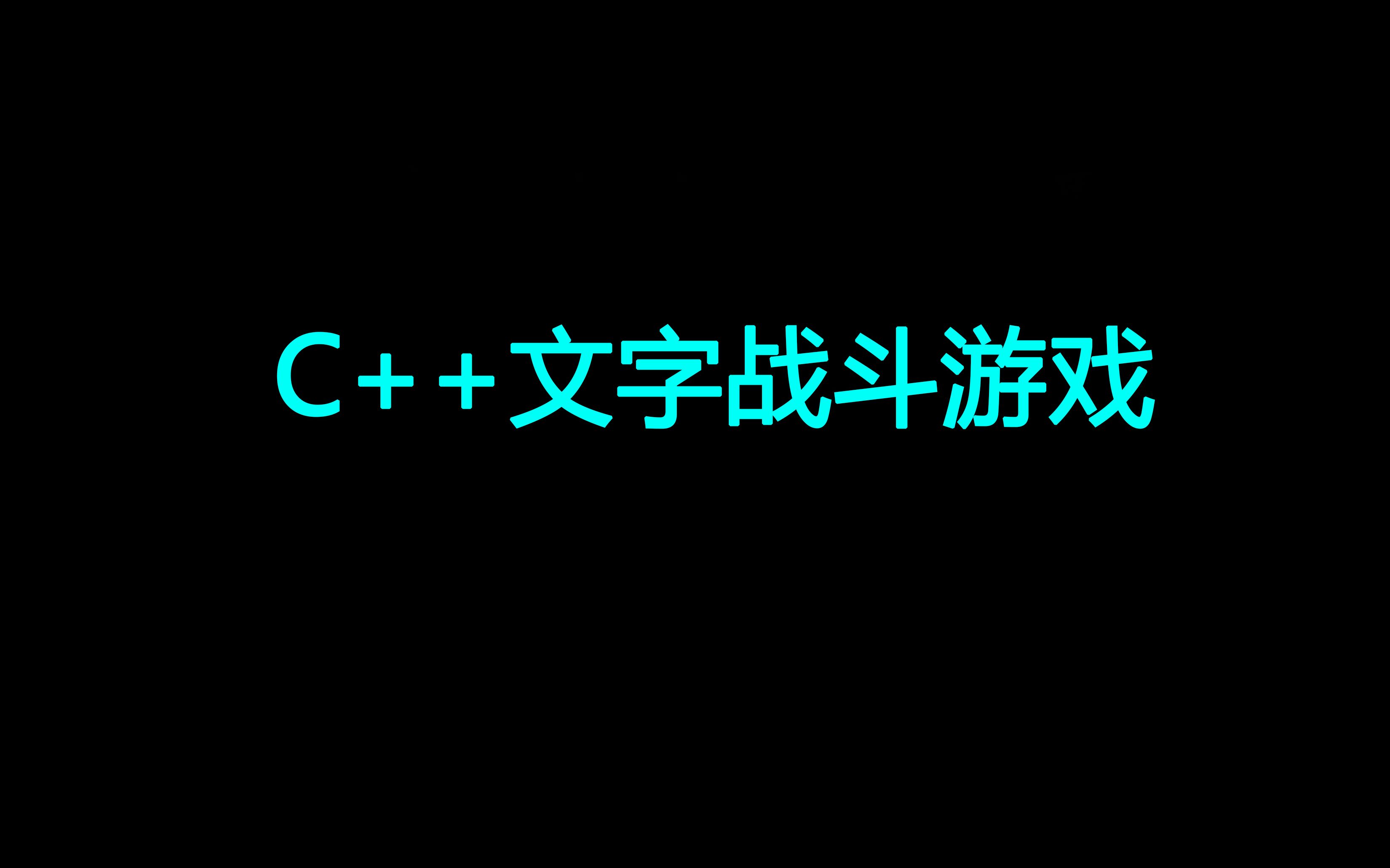 C++文字冒险小游戏
