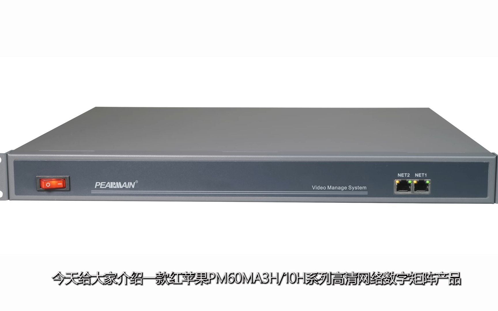 红苹果PM60MA-10H系列高清网络解码器(矩阵)