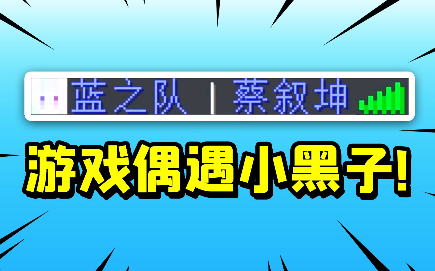 我的世界起床战争:游戏里偶遇小黑子!他最后的下场会怎样?_单机游戏...