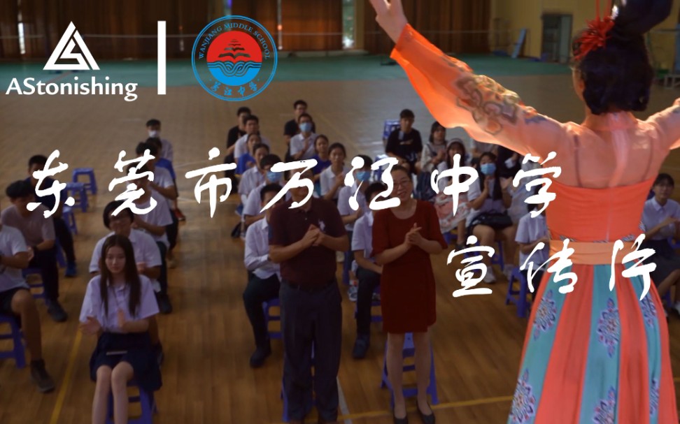 东莞市万江中学学校宣传片简介版 by:暗调文化传媒