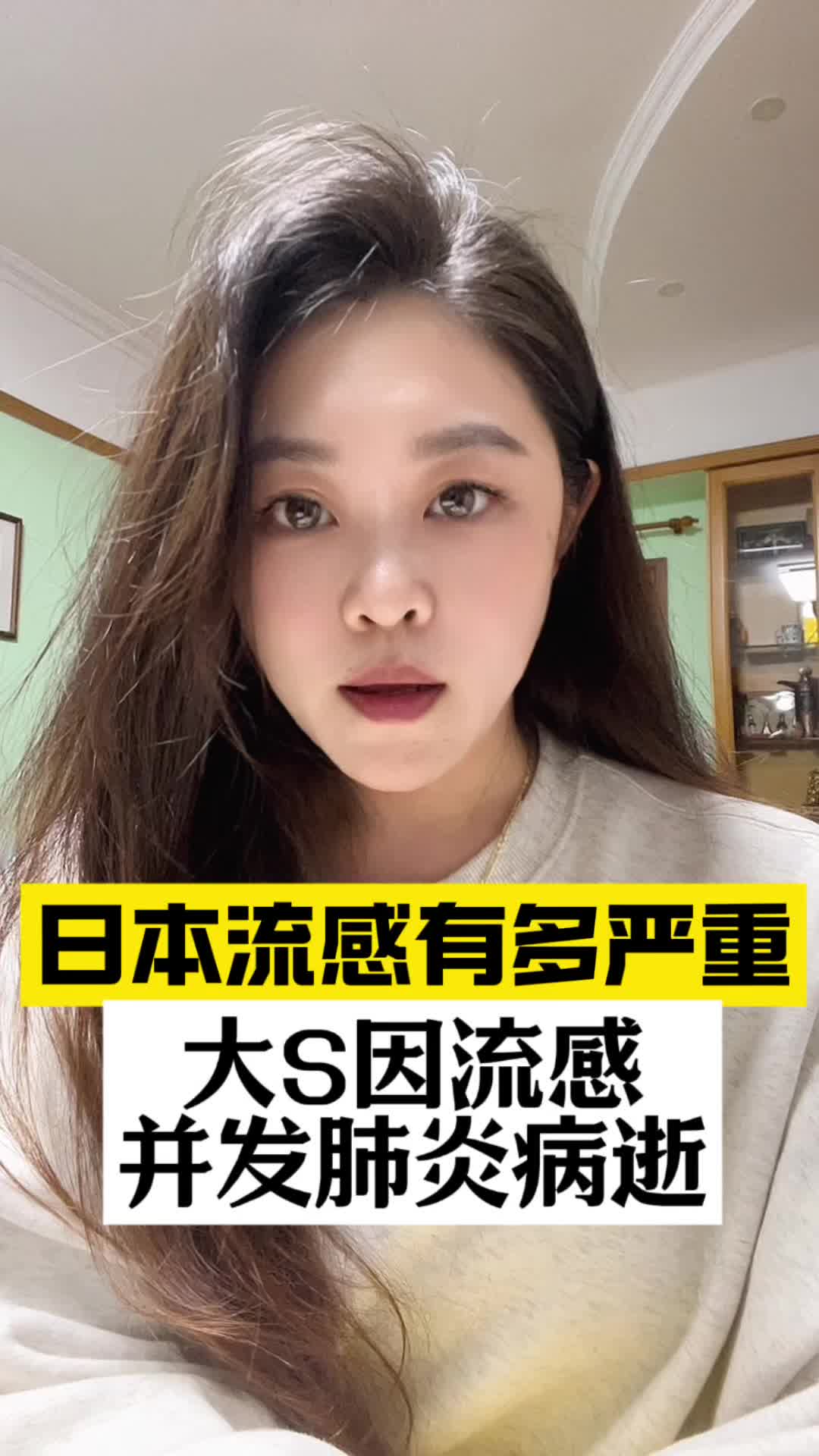 #大s #大s去世 #日本流感 #日本流感流行达警报级别 流感病毒太强了,...