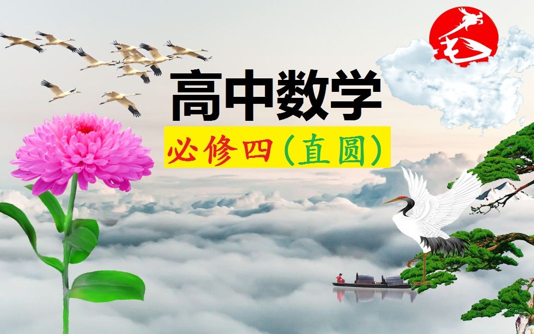 高中数学 必修4(直圆) 第2章 圆 第9式 直线与圆的位置关系1