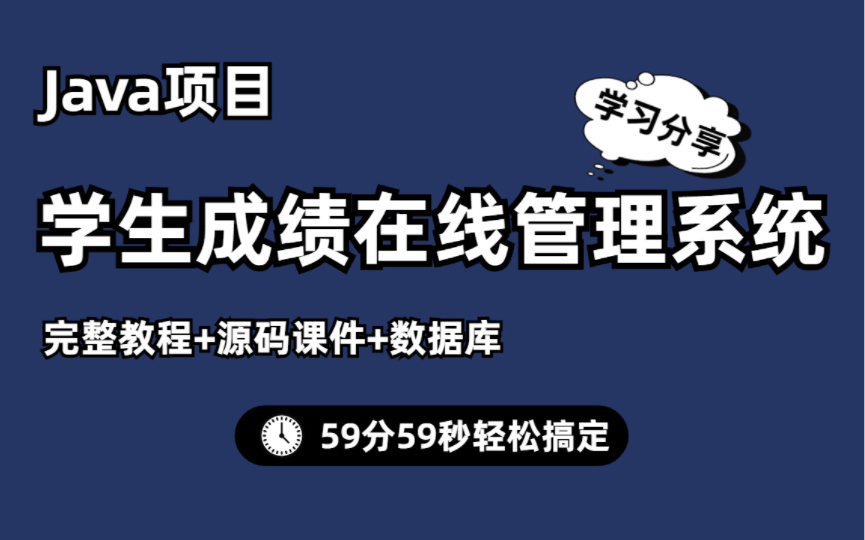 Java学生成绩在线管理系统完整教程(含源码课件+数据库)学习资料...
