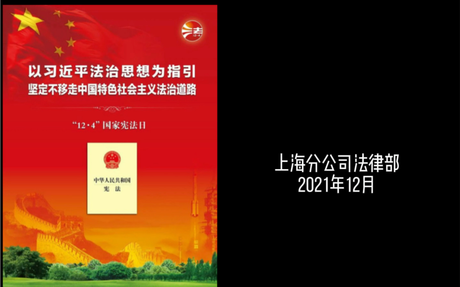 2021“宪法宣传周”普法短视频