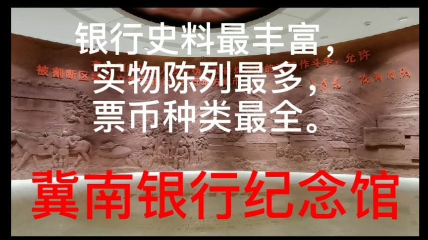 银行史料最丰富,实物陈列最多,票币种类最全的纪念馆。