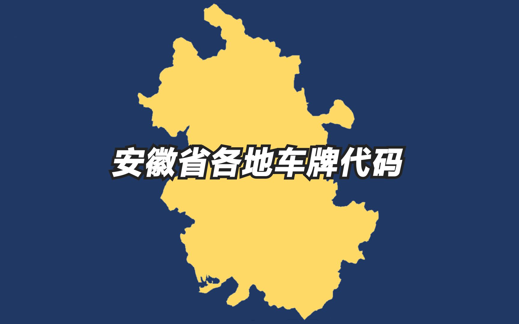 安徽省各地车牌代码,合肥芜湖蚌埠占前三位,你看出排序规则了吗
