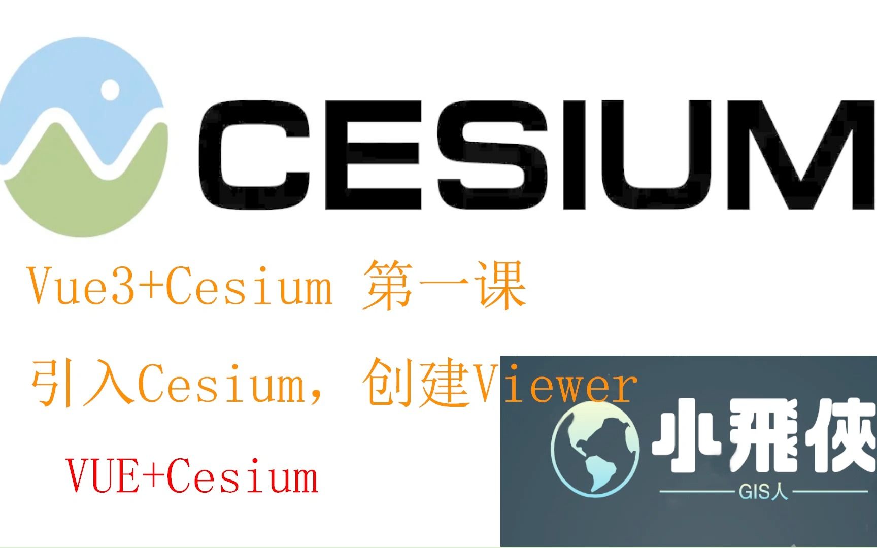 vue+cesium001课引入cesium