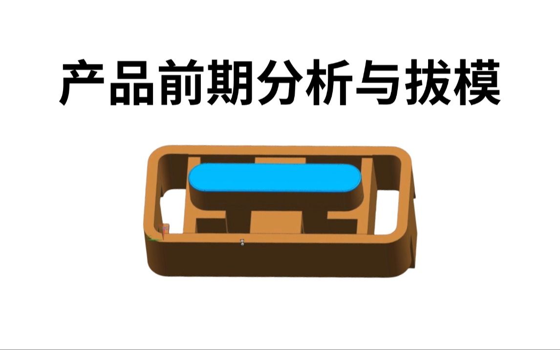 UG塑胶模具设计:新手如何根据产品做前期分析与拔模,做好笔记,只讲...