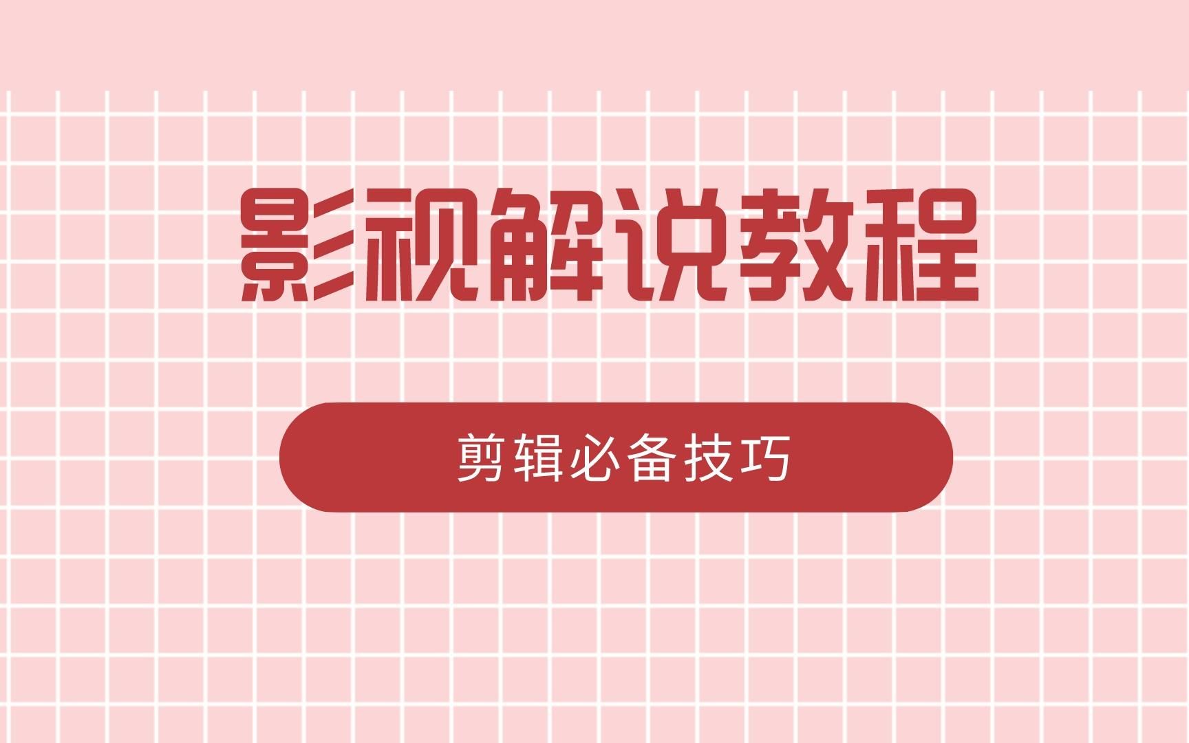 写电影解说文案的技巧,电影剪辑如何添加字幕解说,动漫解说素材哪里...