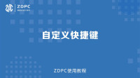 ZDPC装配式深化设计软件—自定义快捷键