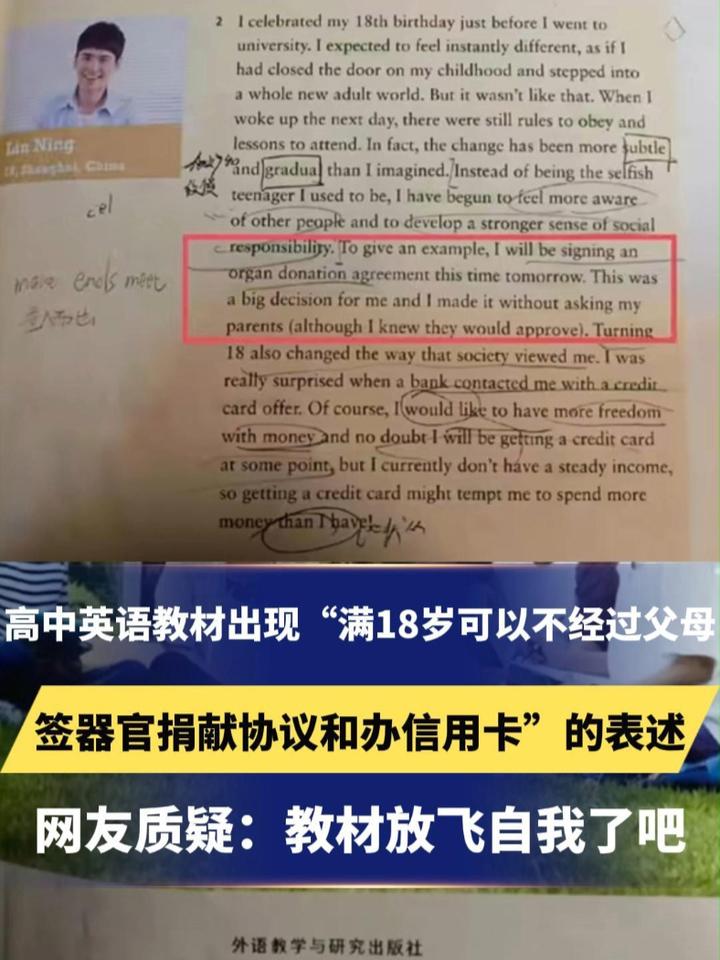 高中英语教材出现“满18岁可以不经过父母签器官捐献协议和办信用卡...