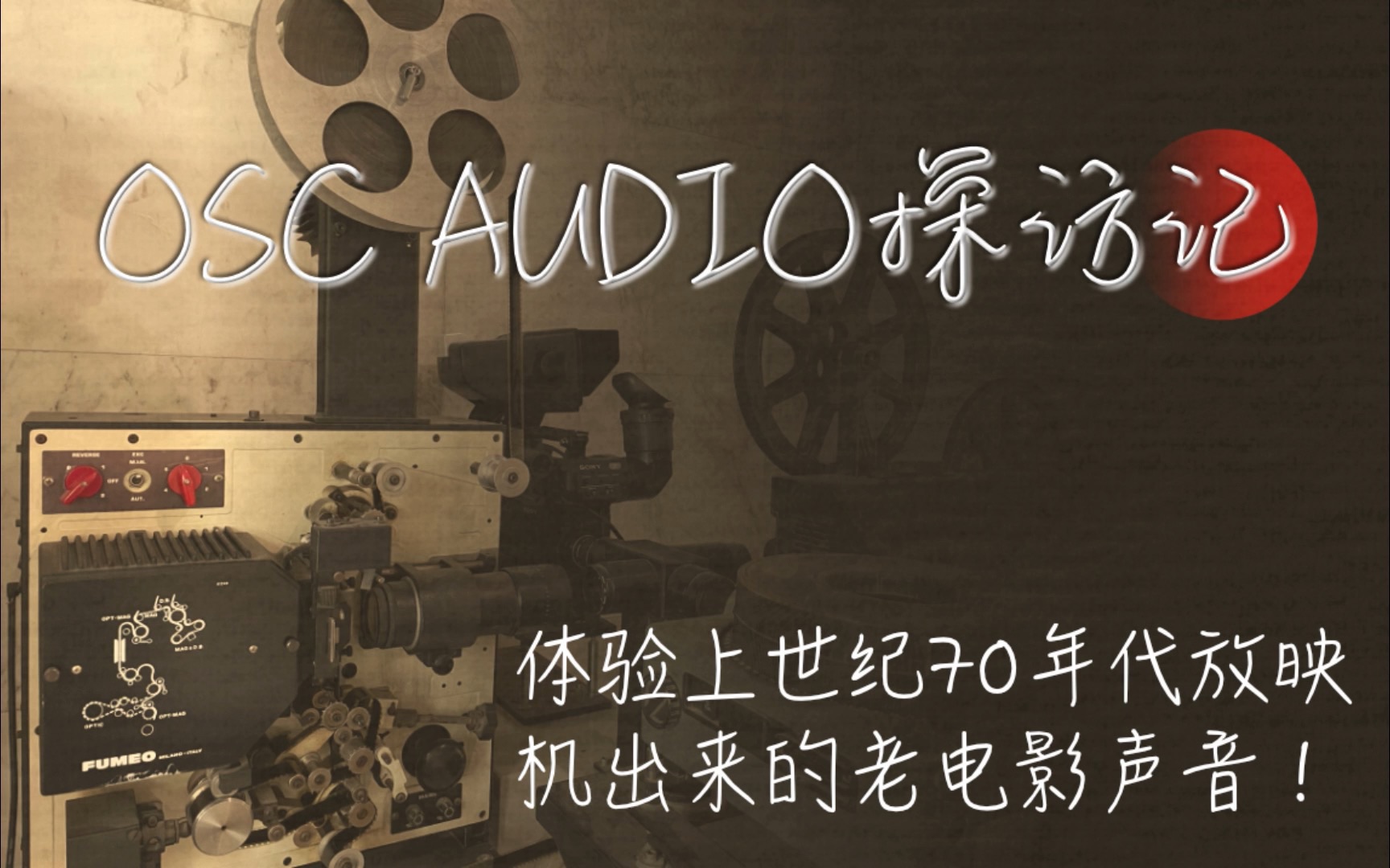 真真正正模拟味! 体验一把上世纪70年代放映机出来的老电影声音!