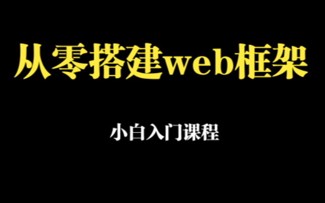 从零搭建web框架