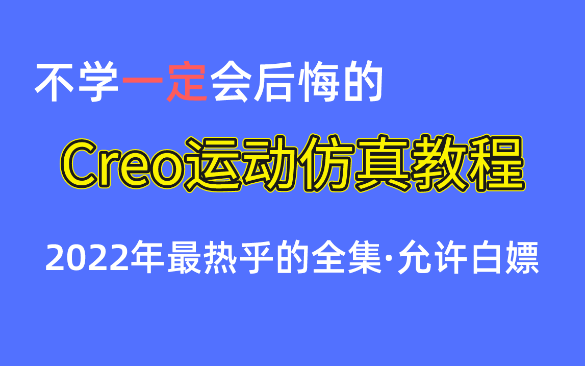 Proe(Creo)运动仿真全套超清视频教程【2022年最热乎的合集】