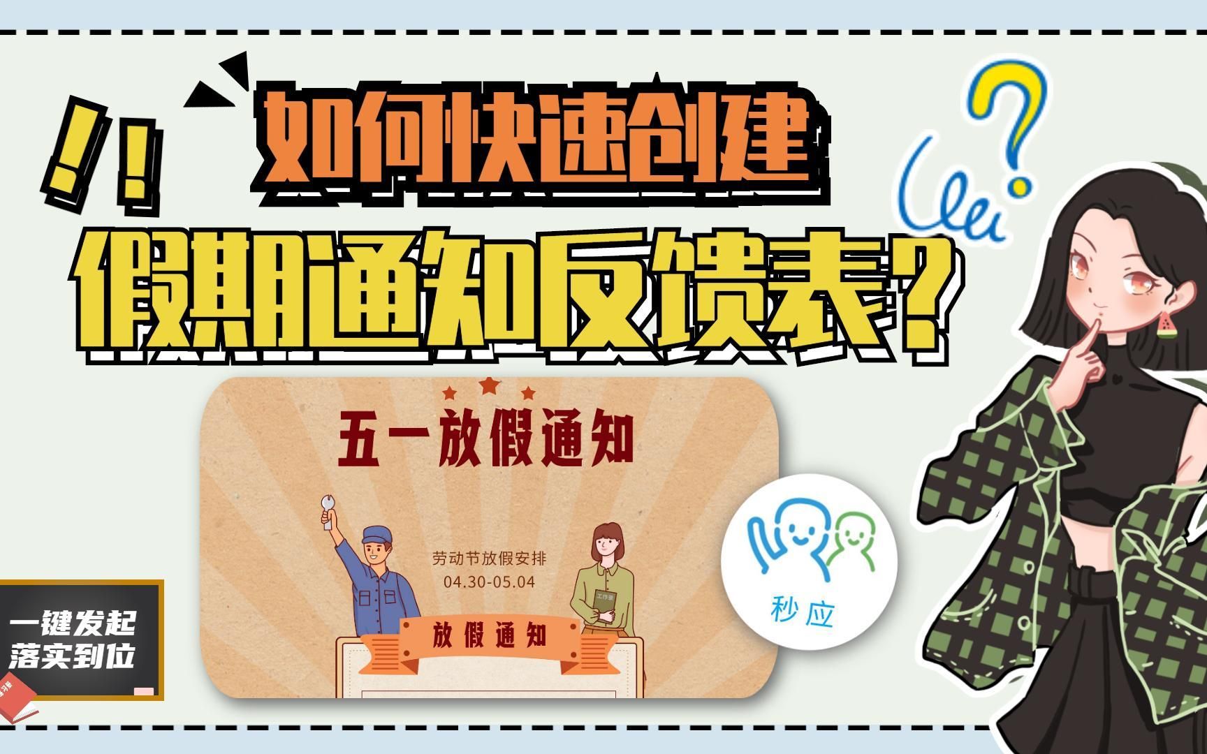 如何快速创建假期通知反馈表?一键通知,还有收到反馈,落实到位!