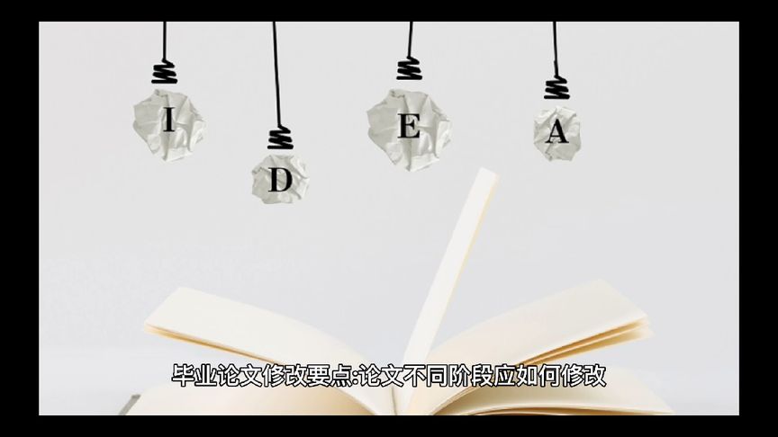 毕业论文修改要点:论文不同阶段应如何修改?
