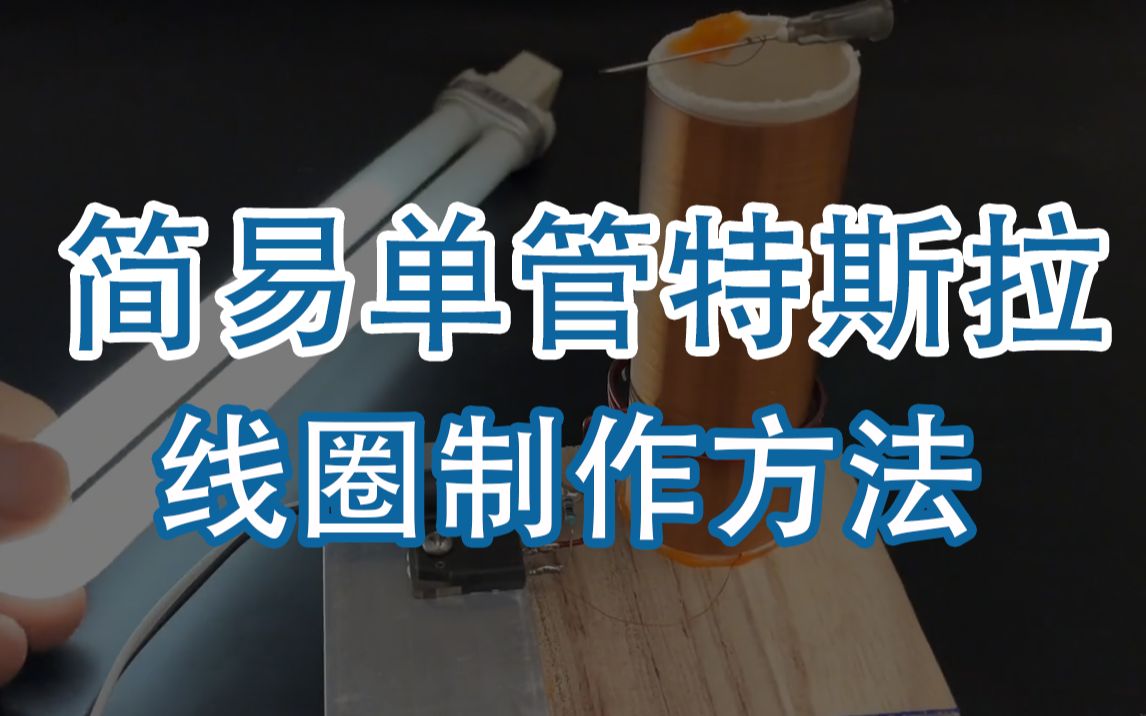 简易单管特斯拉线圈制作方法,隔空点灯无线电力传输!