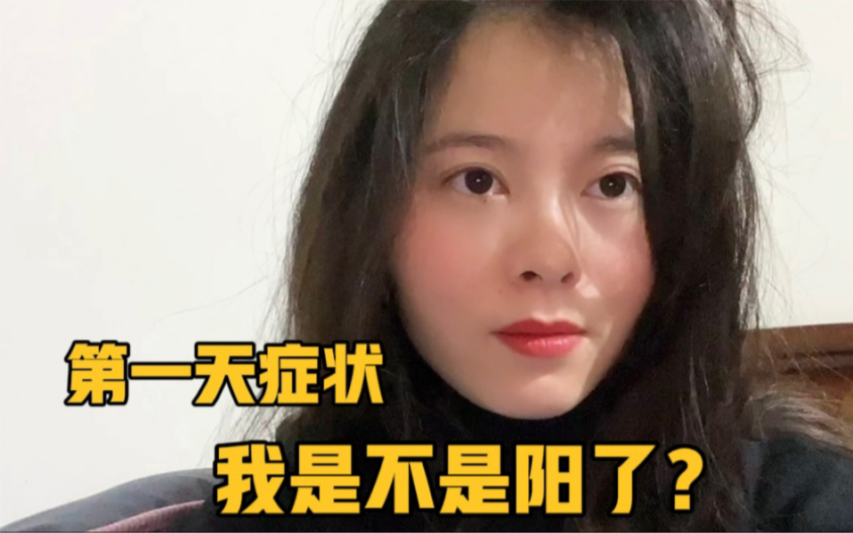 感染新冠第一天,我的症状是不是阳了?从来没有这么难受过!