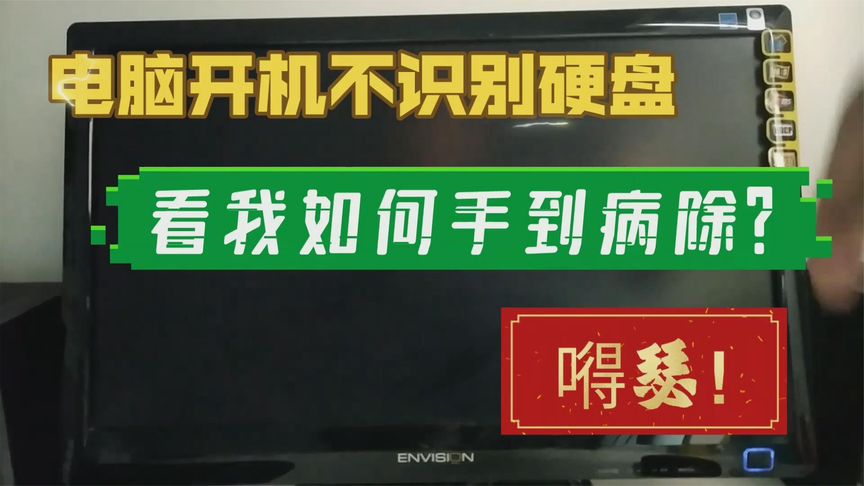 电脑不识别硬盘,开机进不去系统,看我如何手到病除